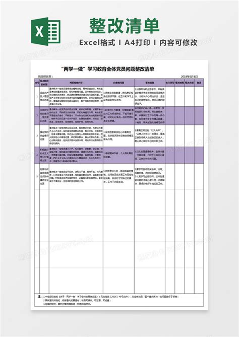 两学一做”学习教育全体党员问题整改清单excel模板下载熊猫办公
