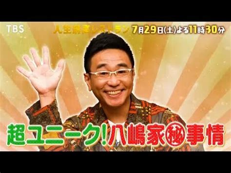 『人生最高レストラン』729土 八嶋智人が登場 超ユニークな八嶋家㊙事情とは【tbs】 Antenna アンテナ