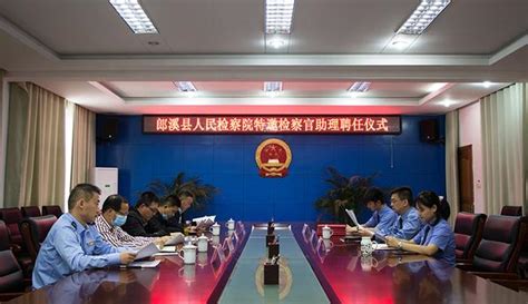 郎溪县人民检察院举行特邀检察官助理聘任仪式 知乎