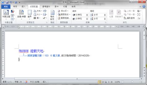哞咩咩の遊戲天地 Word 2010 文字 灰色 背景 去除