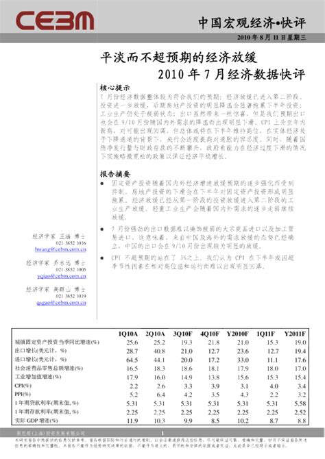 2010年7月经济数据快评：平淡而不超预期的经济放缓