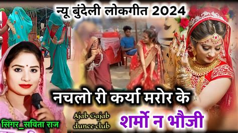 न्यू बुंदेली बधाई लोकगीत।। नचलो री कर्या मरोर के👉🕺💃🤪 शर्मो न भौजी😊☺️🤭