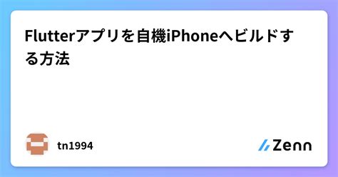 flutterアプリを自機iphoneへビルドする方法