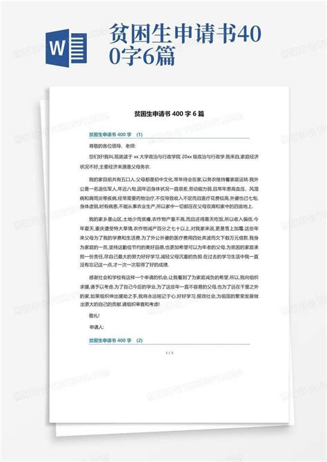 贫困生申请书400字6篇Word模板下载 编号lpznbddo 熊猫办公