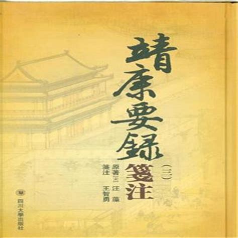 靖康要录图册360百科