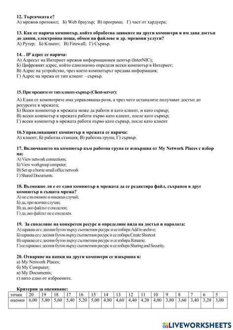 Тест Компютърни мрежи и Интернет 9 клас Online Exercise For Live