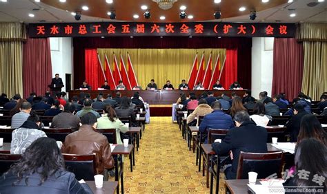 天水市总工会召开五届六次全委扩大会议组图 天水在线
