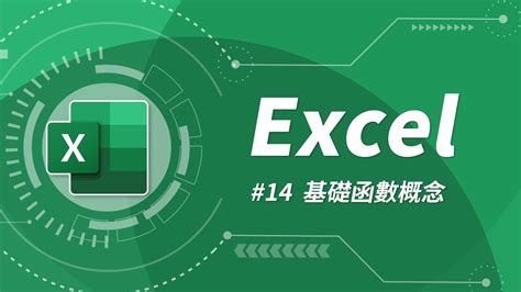 excel 基礎教學 14：基礎函數概念 youtube
