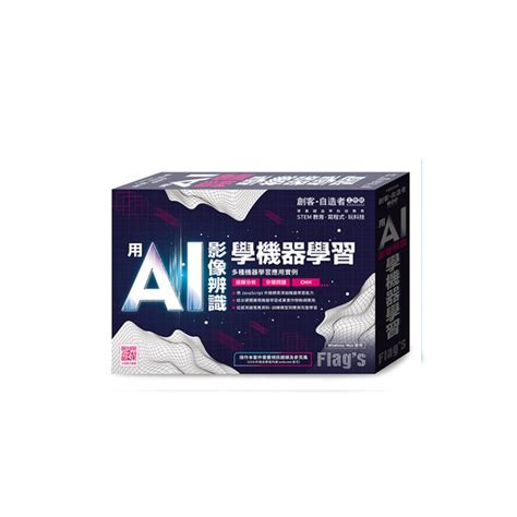 【大享】flags 創客自造者工作坊用ai影像辨識學機器學習4712946750906旗標fm634a 1299【大享電腦書店】 蝦皮購物