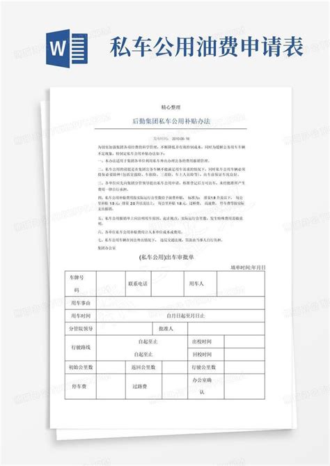 私车公用 出车审批单Word模板下载 编号qxodndko 熊猫办公