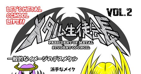 オリジナル メタル生徒会長 単行本第2巻 発売 Denmeta 伝説のメタラーのイラスト Pixiv