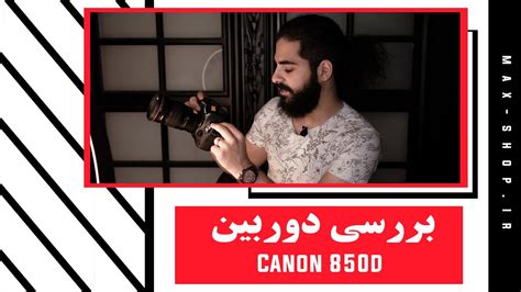 Canon 850D review | بررسی دوربین Canon 850D - YouTube