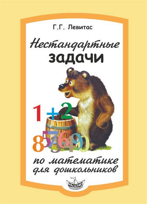 Нестандартные задачи по математике для дошкольников 2 е изд Левитас Г Г Isbn 978 5