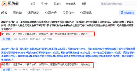 爱尔眼科互动易“神回复”投资者：你费尽心机、绞尽脑汁提问近百次腾讯新闻