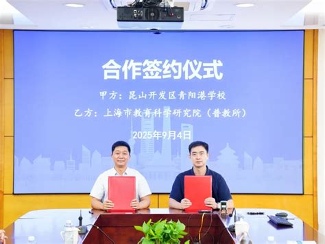 重磅！开发区青阳港学校两大合作项目落地 聚焦昆山 昆山论坛