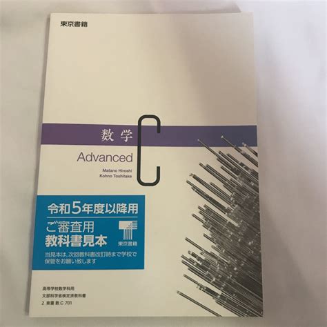 【目立った傷や汚れなし】検定教科書 2東書 数c 701 数学c Advanced 東京書籍の落札情報詳細 Yahooオークション落札