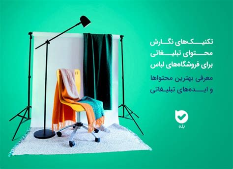 بهترین متن تبلیغاتی برای جذب مشتری لباس و ایده‌های تبلیغاتی برای فروش