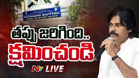 పవన్ కళ్యాణ్ ప్రెస్ మీట్ Live Pawan Kalyan Press Meet Ntv Youtube