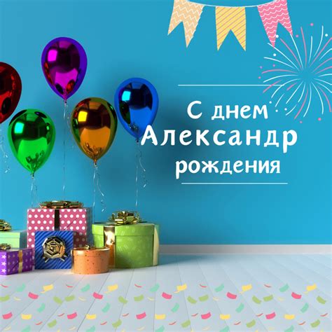 Открытки с днем рождения Александр красивые картинки для мужчины