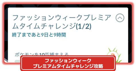 【ポケモンgo】「ファッションウィークプレミアムタイムチャレンジ」タスク内容、リワードまとめ│コスチュームチラーミィやカイリューを入手できる