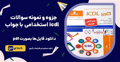 دانلود جزوه و جدیدترین نمونه سوالات استخدامی Icdl با جواب Pdf ویرایش 1404