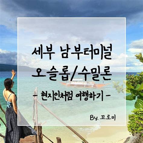필리핀 세부 남부터미널에서 오슬롭수밀론 현지 버스로 가는 방법 소요 시간비용추천비추천 Cebu South