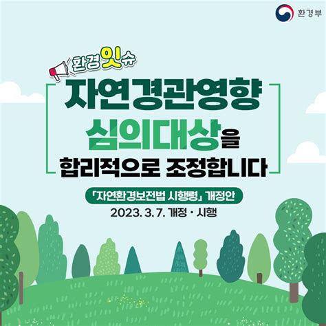 환경부 카드뉴스 환경잇슈 자연경관영향 심의대상을 합리적으로 조정합니다