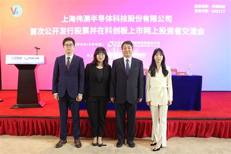 伟测科技首次公开发行股票并在科创板上市网上投资者交流会