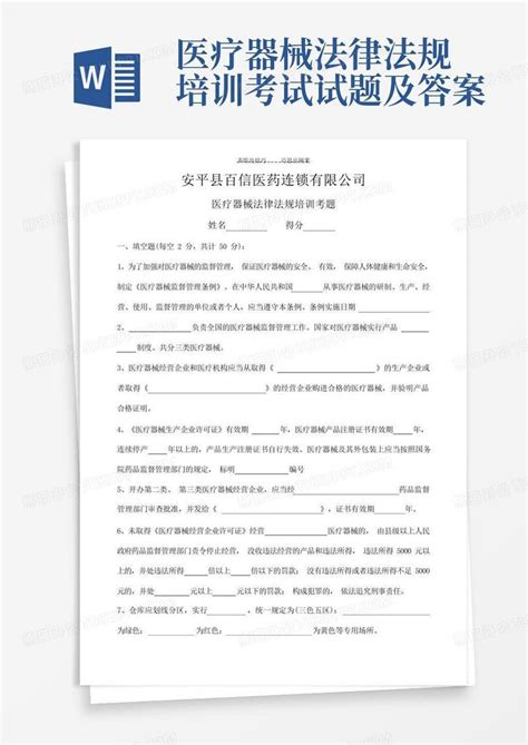 医疗器械法律法规培训考试试题及答案Word模板下载 编号qdkoyrxx 熊猫办公