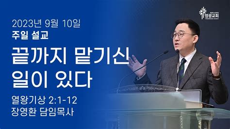2023년 9월 10일 염광교회 주일 설교 장영환 담임목사 끝까지 맡기신 일이 있다 열왕기상 2 1 12 YouTube