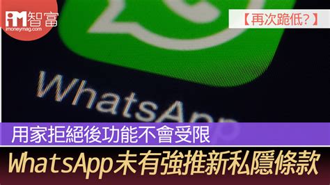 【再次跪低】whatsapp未有強推新私隱條款 用家拒絕後功能不會受限
