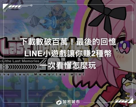 加密城市cryptocity 日本美少女射擊遊戲《最後的回憶mini》一上線就破百萬下載！😍 不只能賺 Kaia、sryu 代幣，還有