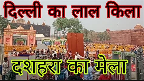 Delhi Ka Lal Kila Dashara Ka Mela Hai Kitna Sundar Hai Lal