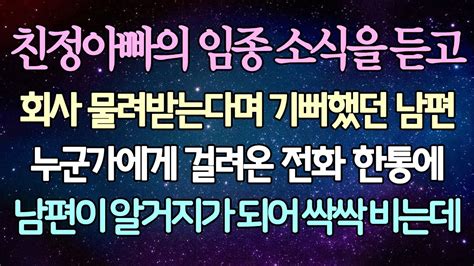 반전 사연 친정아빠의 임종 소식을 듣고 회사 물려받는다며 기뻐했던 남편 누군가에게 걸려온 전화 한통에 남편이 알거지가 되어