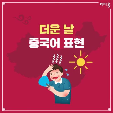 차이홍 중국어회화더운 날 유용한 중국어표현 Youtube