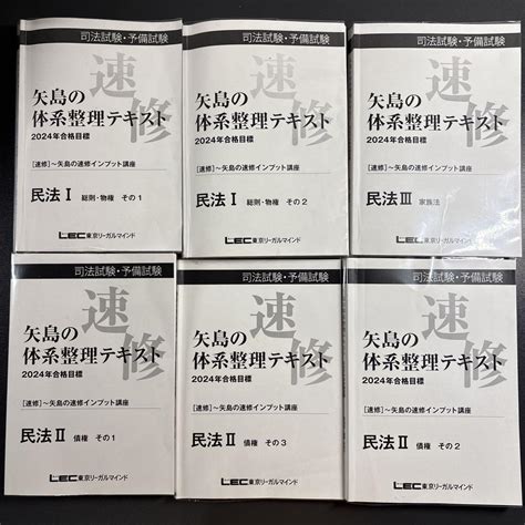 司法試験・予備試験 矢島の速修インプット講座 （法体系）民法 メルカリ