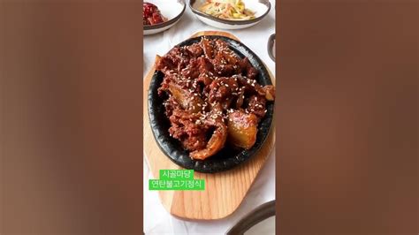시골마당 연탄불고기 정식 오늘점심 강진맛집 연탄불고기 Youtube