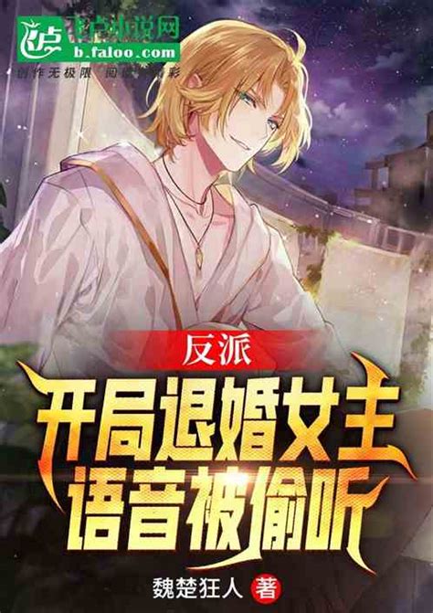 反派开局退婚女主语音被偷听 魏楚狂人小说 全本小说下载 飞卢小说网