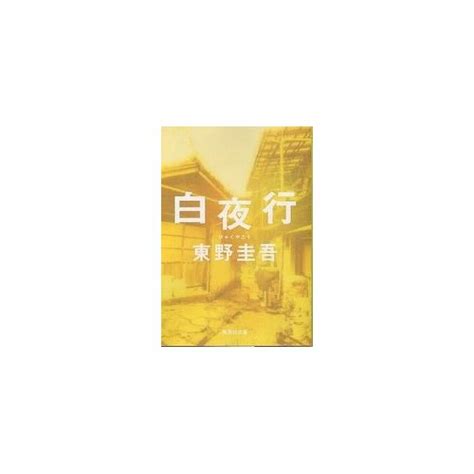 히가시노 케이고 원서 벡야행 서적 해외 직구 미스터리 추리 소설 원작 일본어 미스테리 언어 학습 히가시노게이고 도서 티몬
