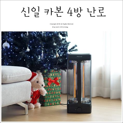 신일 전기히터 4방향 입체난방 가정용 난로 네이버 블로그