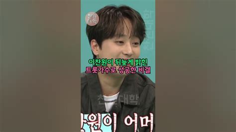 이찬원이 뒤늦게 밝힌 트롯가수로 성공한 비결 Youtube