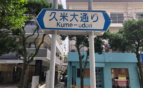 不一樣的沖繩旅遊提案：除了血拼「國際通」，還可以深度走訪那霸舊城｜陳志剛／京都滞在中｜換日線