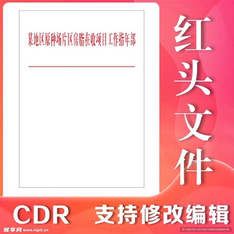 红头文件设计图 边框相框 底纹边框 设计图库 昵图网