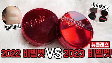 내돈내산💸 에스쁘아 비벨벳 Vs 에스쁘아 비벨벳 뉴클래스 ️ 리뉴얼 버전 정말 좋아 꼼꼼비교 🔥 여름쿠션