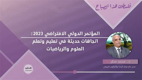 المؤتمر الدولي الافتراضي 2023 اتجاهات حديثة في تعليم وتعلم العلوم