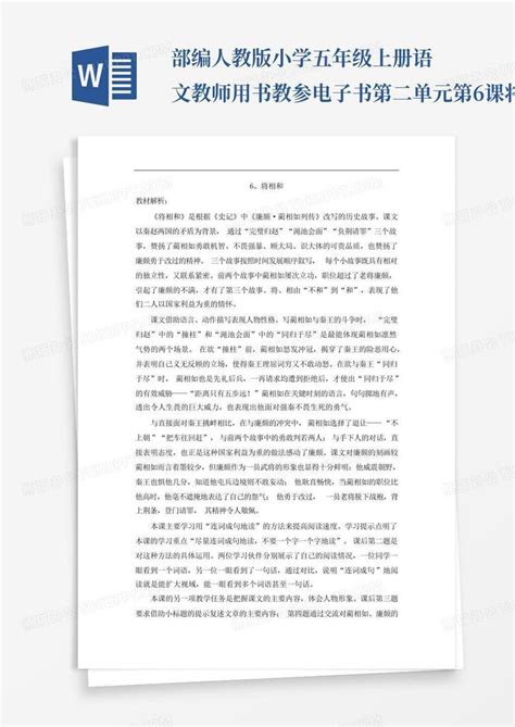 部编人教版小学五年级上册语文教师用书教参电子书 第二单元第6课将相和Word模板下载 编号lzgkgkvy 熊猫办公