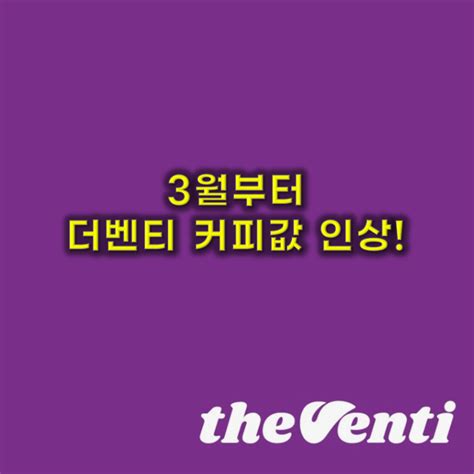 2025년 커피 가격 인상 저가커피 더벤티 아메리카노 이유 분석