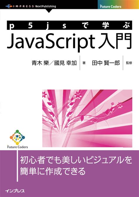 Jp P5jsで学ぶjavascript入門 Future Coders 青木 樂 國見 幸加 田中 賢一郎 本