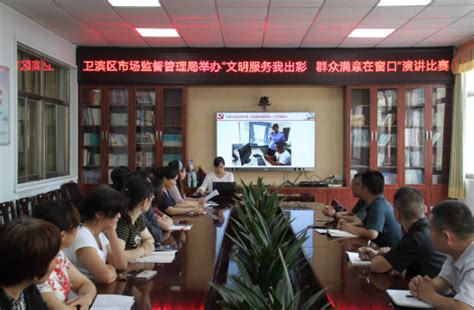 展窗口服务风采 树市场监管形象 卫滨区市场监督管理局举办“文明服务我出彩 群众满意在窗口”演讲比赛活动 基层连线 新乡市市场监督管理局