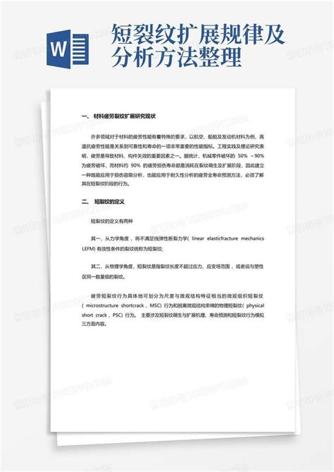 短裂纹扩展规律及分析方法整理word模板下载编号qrybezvo熊猫办公